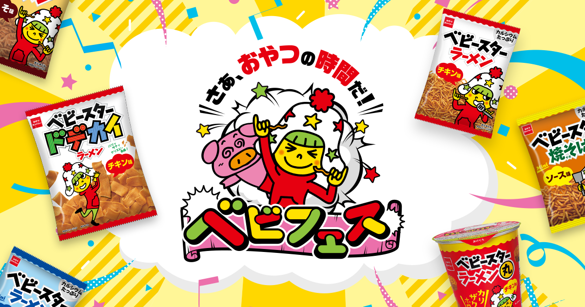 ベビースターブランドページ おやつカンパニー 〇 ／ 